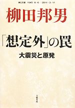 柳田邦男【著】販売会社/発売会社：文藝春秋発売年月日：2011/09/15JAN：9784163744407