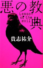 貴志祐介【著】販売会社/発売会社：文藝春秋発売年月日：2011/11/14JAN：9784163809809晨光学院町田高校の英語科教諭・蓮実聖司、32歳。ルックスの良さと爽やかな弁舌、ハスミンとのあだ名で生徒に絶大な人気を誇り、PTAや職...