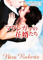 ノーラロバーツ【作】，平江まゆみ【訳】販売会社/発売会社：ハーレクイン発売年月日：2012/01/13JAN：9784596914880