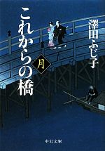 澤田ふじ子(著者),澤田ふじ子(著者)販売会社/発売会社：中央公論新社発売年月日：2012/01/21JAN：9784122055865