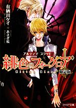 有栖川ケイ【著】販売会社/発売会社：フロンティアワークス発売年月日：2012/02/25JAN：9784861345395／／付属品〜ミニドラマCD付