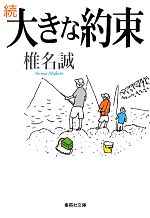 椎名誠【著】販売会社/発売会社：集英社発売年月日：2012/03/16JAN：9784087468090