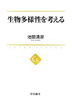 池田清彦【著】販売会社/発売会社：中央公論新社発売年月日：2012/03/10JAN：9784121100092