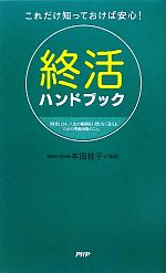 本田桂子【監修】販売会社/発売会社：PHP研究所発売年月日：2011/07/29JAN：9784569796079