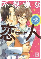 三国ハヂメ(著者)販売会社/発売会社：芳文社発売年月日：2011/08/29JAN：9784832287693