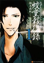 鈴木麻純(著者)販売会社/発売会社：アルファポリス/星雲社発売年月日：2011/10/24JAN：9784434160608