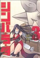 塩塚誠(著者)販売会社/発売会社：集英社発売年月日：2011/12/19JAN：9784088792385