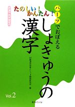 初級漢字学習メソッド開発研究会【編】販売会社/発売会社：創拓社出版発売年月日：2011/12/16JAN：9784871382533