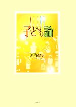 赤沼侃史【著】販売会社/発売会社：風詠社/星雲社発売年月日：2011/12/01JAN：9784434163418
