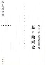 石上三登志(著者)販売会社/発売会社：論創社発売年月日：2012/01/23JAN：9784846011093