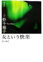 上野千鶴子【著】販売会社/発売会社：勁草書房/勁草書房発売年月日：2006/07/20JAN：9784326653171