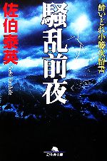 佐伯泰英【著】販売会社/発売会社：幻冬舎発売年月日：2006/08/03JAN：9784344408265