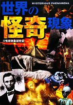 α怪奇現象研究会(著者)販売会社/発売会社：アルファポリス/星雲社発売年月日：2011/07/19JAN：9784434158223