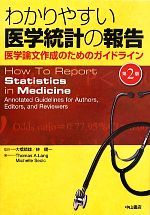 Thomas　A．Lang，MichelleSecic【著】，大橋靖雄，林健一【監訳】販売会社/発売会社：中山書店発売年月日：2011/09/01JAN：9784521733661