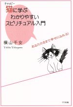 横山千女(著者)販売会社/発売会社：竹林館発売年月日：2011/06/01JAN：9784860002138