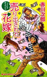 赤川次郎【著】販売会社/発売会社：実業之日本社発売年月日：2011/12/09JAN：9784408505336