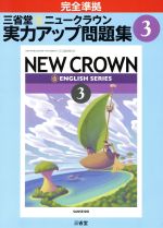 ニュークラウン編集委員会(編者)販売会社/発売会社：三省堂発売年月日：2012/02/25JAN：9784385588636