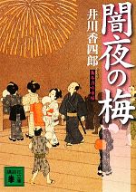 井川香四郎(著者)販売会社/発売会社：講談社発売年月日：2011/07/15JAN：9784062770156