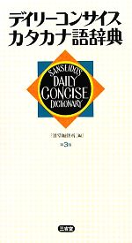 三省堂編修所【編】販売会社/発売会社：三省堂発売年月日：2011/07/19JAN：9784385136622