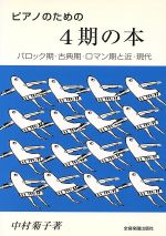 中村菊子(著者)販売会社/発売会社：全音楽譜出版社発売年月日：2003/11/01JAN：9784118800721