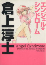 倉上淳士(著者)販売会社/発売会社：竹書房発売年月日：2003/12/18JAN：9784812414835