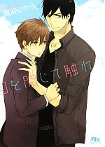真崎ひかる【著】販売会社/発売会社：幻冬舎コミックス/幻冬舎発売年月日：2011/08/20JAN：9784344822856