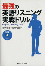 新崎隆子／石黒弓美子(著者)販売会社/発売会社：研究社発売年月日：2011/08/22JAN：9784327452414／／付属品〜CD1枚付