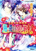 高山ちあき【著】販売会社/発売会社：集英社発売年月日：2011/09/30JAN：9784086015691