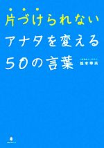 松本幸夫【著】販売会社/発売会社：フォレスト出版発売年月日：2011/10/22JAN：9784894514645