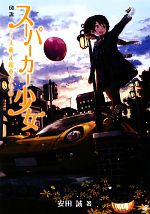 安田誠【著】販売会社/発売会社：幻冬舎コミックス/幻冬舎発売年月日：2011/10/29JAN：9784344822962