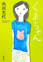 角田光代【著】販売会社/発売会社：新潮社発売年月日：2011/10/29JAN：9784101058283