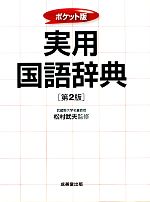 松村武夫【監修】販売会社/発売会社：成美堂出版発売年月日：2011/10/26JAN：9784415309286