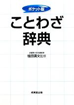 槌田満文【監修】販売会社/発売会社：成美堂出版発売年月日：2011/10/26JAN：9784415311647