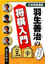羽生善治【著】販売会社/発売会社：日本将棋連盟/マイナビ発売年月日：2011/12/17JAN：9784839940690