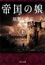 須賀しのぶ【著】販売会社/発売会社：角川書店/角川グループパブリッシング発売年月日：2011/12/22JAN：9784043944859