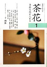 淡交社編集局【編】販売会社/発売会社：淡交社発売年月日：2011/12/14JAN：9784473037718