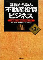 田辺信之(著者),日経不動産マーケット情報(編者),日経不動産マーケット情報(編者)販売会社/発売会社：日経BP社/日経BPマーケティング発売年月日：2011/12/16JAN：9784822260613