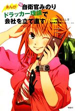 町田とし子【漫画】，藤屋伸二【監修】販売会社/発売会社：宝島社発売年月日：2011/12/14JAN：9784796686525