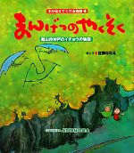 佐藤ななえ【絵・文】，長野県緑の基金【企画】販売会社/発売会社：ほおずき書籍発売年月日：2012/01/01JAN：9784434163494