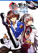日本ファルコム【原作】，田沢大典【著】販売会社/発売会社：フィールドワイ/メディアパル発売年月日：2012/01/20JAN：9784896102154