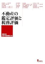 日税不動産鑑定士会【編著】販売会社/発売会社：プログレス発売年月日：2012/01/01JAN：9784905366072