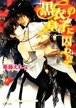 華藤えれな【著】販売会社/発売会社：徳間書店発売年月日：2012/01/27JAN：9784199006500