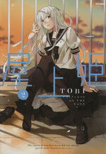 TOBI(著者)販売会社/発売会社：ほるぷ出版発売年月日：2011/08/12JAN：9784593855162