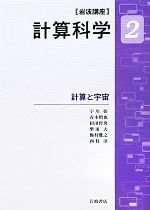 宇川彰，青木慎也，初田哲男，柴田大，梅村雅之，西村淳【著】販売会社/発売会社：岩波書店発売年月日：2012/02/18JAN：9784000113021