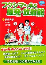 安斎育郎【監修】，市川章人，小野英喜【著】販売会社/発売会社：かもがわ出版発売年月日：2012/02/13JAN：9784780305203