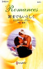 エリザベスパワー【作】，中岡瞳【訳】販売会社/発売会社：ハーレクイン発売年月日：2012/03/03JAN：9784596127112