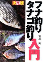 葛島一美【著】販売会社/発売会社：つり人社発売年月日：2012/02/25JAN：9784864470131