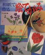 戸上和子(著者)販売会社/発売会社：ブティック社発売年月日：1997/07/15JAN：9784834711790