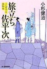 小杉健治【著】販売会社/発売会社：角川春樹事務所発売年月日：2012/03/16JAN：9784758436441