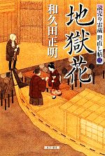 和久田正明【著】販売会社/発売会社：廣済堂出版発売年月日：2012/03/17JAN：9784331614716